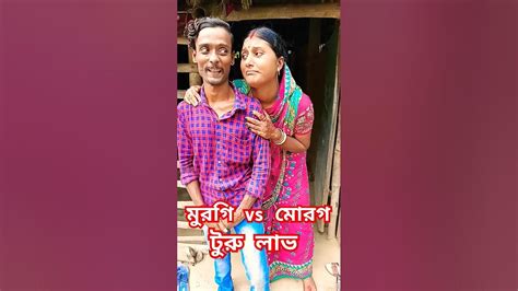 মুরগি আর মোরগের টুরু লাভ ভালোবাসা 🥰🥰🤣 Funny Shorts Viralvideo Youtube
