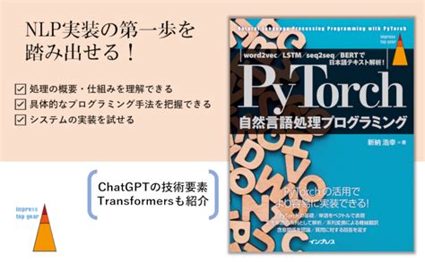 Pytorch自然言語処理プログラミング Word2veclstmseq2seqbertで日本語テキスト解析 Impress Top Gearシリーズ 新納 浩幸 本