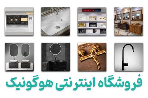 هوگونیک، فروشگاه لوازم بهداشتی ساختمانی لوکس در تهران ایرنا