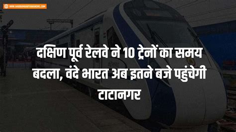 वंदे भारत एक्सप्रेस दक्षिण पूर्व रेलवे ने 10 ट्रेनों का समय बदला वंदे भारत अब इतने बजे