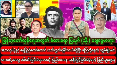တော်လှန်ရေးမှာ အားလုံးဝိုင်းဝန်းပြီး အခက်အခဲတွေကို ရင်ဆိုင်ကျော်လွှားမယ