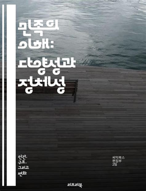 민족의 이해 다양성과 정체성 민족 정체성 다양성 문화 역사 언어 전통 사회 인종 공동체 차별 이주 갈등 통합 가치 기원 생태 경제 정치