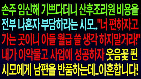 사연열차산후조리원 비용을 전부 나혼자 부담하라는 시모아들월급 쓸 생각 하지말거라내가 사업에 성공하자 웃음꽃 핀