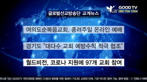 여의도순복음교회 종려주일 온라인 예배 外 글방단·교계 Goodtv News 20200402 Youtube