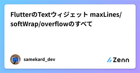 Flutterのtextウィジェット Maxlinessoftwrapoverflowのすべて