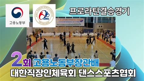 프로라틴결승고용노동부장관배 제2회댄스스포츠선수권대한직장인체육회 댄스스포츠협회모던라틴댄스서울명지전문대학체육관모방과창조