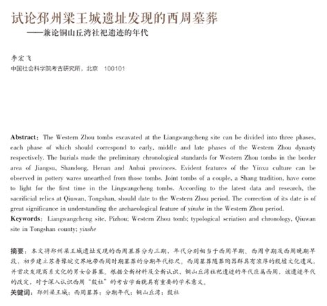 试论邳州梁王城遗址发现的西周墓葬 中原文物 河南博物院