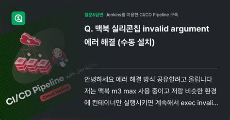 맥북 실리콘칩 Invalid Argument 에러 해결 수동 설 인프런 커뮤니티 질문and답변