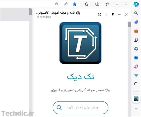 نمایش صفحه وب در نوار کناری مرورگر مایکروسافت اج تک دیک