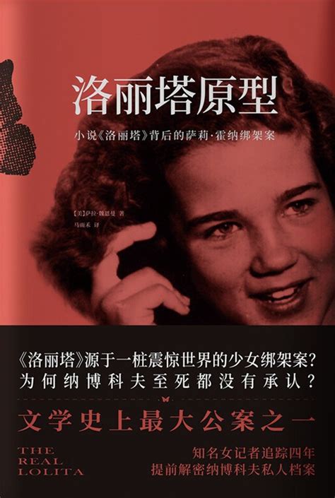 洛丽塔原型：小说《洛丽塔》背后的萨莉·霍纳绑架案 By Sarah Weinman Goodreads