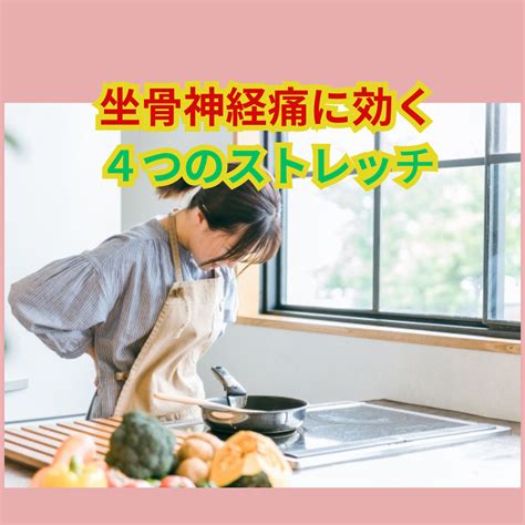 坐骨神経痛に効く4つのストレッチ 富山市の整体・カイロプラクティックならh＆bカイロスタジオ