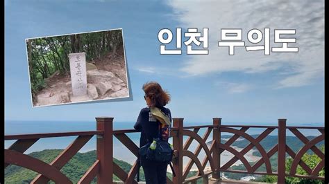 인천무의도 호룡곡산 서해의 알프스를 산 싫어하는 동생과 등산 Youtube