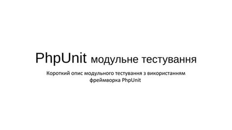 Phpunit модульне тестування Ppt