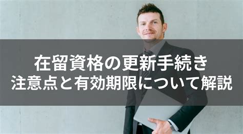 在留期間の更新 延長手続きについて解説【在留期間更新許可申請】 行政書士中井湧也事務所 在留資格・外国人ビザ 民泊申請サポート