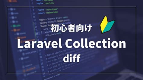 【初心者向け】laravel Collectionの他のコレクションとの差分を取得するdiffメソッドについて解説します Youtube
