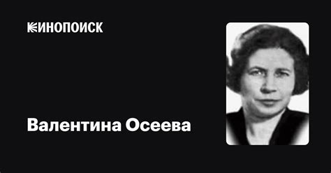 Валентина Осеева: фильмы, биография, семья, фильмография — Кинопоиск