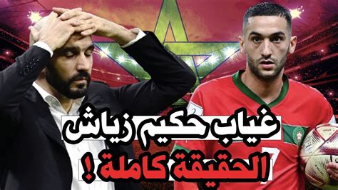 وليد الركراكي يكشف السبب الحقيقي لاستبعاد حكيم زياش من المنتخب المغربي