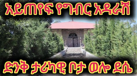 አይጠየፍ የግብር አዳራሽ ድንቅ ታሪካዊ ቦታ ወሎ ደሴ Youtube