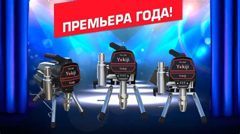 Окрасочные аппараты YOKIJI | Обзор новинок - YouTube
