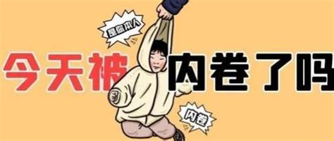 内卷这个词最近很火是什么意思内卷的最通俗解释 WE生活