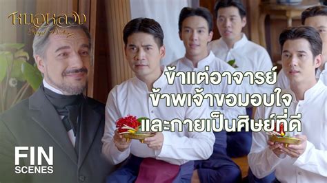 Fin โรคฝีดาษจะหายไป เพราะเราช่วยกันปลูกฝีตั้งแต่ตอนนี้แหละ หมอหลวง Ep 20 Ch3thailand Youtube