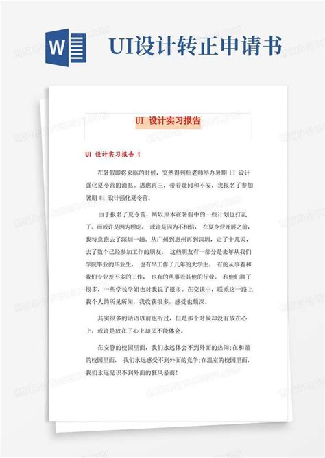 实用的ui设计实习报告Word模板下载 熊猫办公