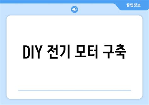 전동 킥보드 모터 커스텀 설계와 제작 가이드 Diy 모터 제작 전기 차량 미니모터스클럽