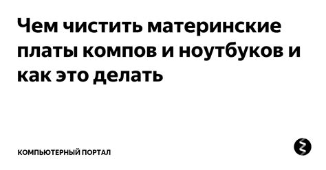 Чем чистить материнские платы компов и ноутбуков и как это делать Компьютерный портал Наш
