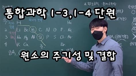 통합과학 1 31 4단원 원소의 주기성 및 결합