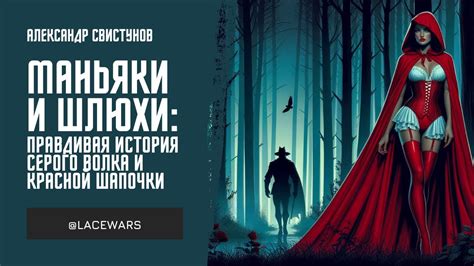 Маньяки и шлюхи правдивая история Серого Волка и Красной Шапочки Youtube
