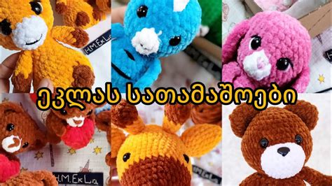 ვლოგი 1 ვემზადები გამოფენა გაყიდვისთვის ნაქსოვი სათამაშოები ქსოვა საბავშვო ქართულად Youtube