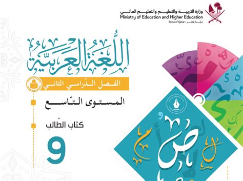 تحميل كتاب اللغة العربية التاسع فصل ثاني قطر 2024 Pdf