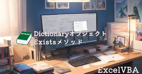 Vba｜existsメソッドdictionaryオブジェクト Meowのオフィスノート