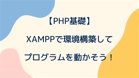 【php基礎】xamppで環境構築してプログラムを動かそう！ Explorer Zine