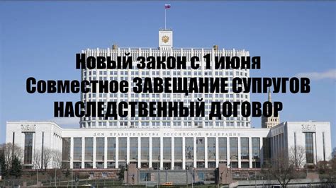 Новый закон с 1 июня Совместное завещание супругов Наследственный договор Наследство юрист