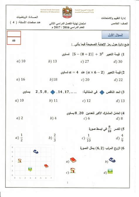 امتحان نهاية الفصل الثاني 2017 رياضيات صف خامس مدرستي الامارتية