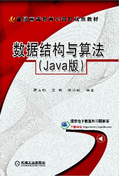 数据结构与算法（java版） 普通高等教育计算机规划教材 罗文劼，王苗，张小莉 微信读书