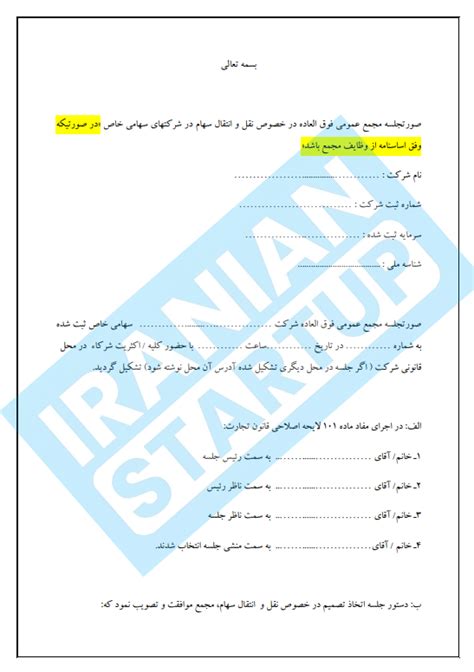 صورتجلسه مجمع نقل و انتقال سهام شرکت سهامی خاص ایرانیان استارتاپ