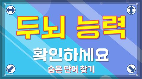 숨은단어 당신의 두뇌 능력을 확인해보세요~ 퀴즈 치매예방 Youtube