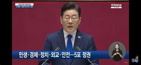 Eastsidestory 라이브 이재명 국회교섭단체 대표연설 돌아온 사이다