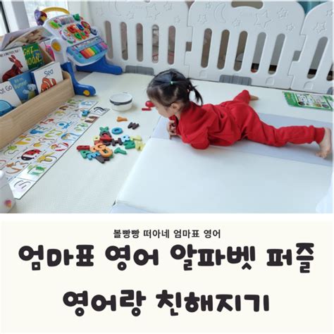 알파벳퍼즐놀이 엄마표 영어 영어랑 친해지기 네이버 블로그