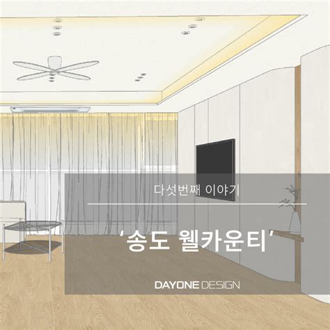 데이원디자인 송도 웰카운티 49평 인테리어 디자인 제안 커뮤니티 주거공간