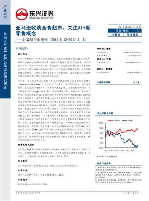 计算机行业周报：亚马逊收购全食超市，关注ai 新零售概念