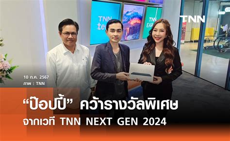 ป๊อปปี้ พรสวรรค์” คว้ารางวัลพิเศษ จากเวที Tnn Next Gen 2024