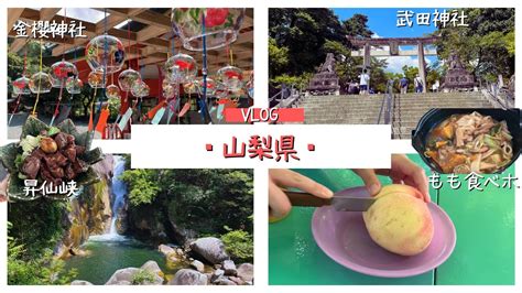 山梨昇仙峡の絶景と桃狩りで夏を満喫観光 YouTube