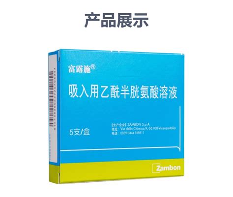 吸入用乙酰半胱氨酸溶液 富露施