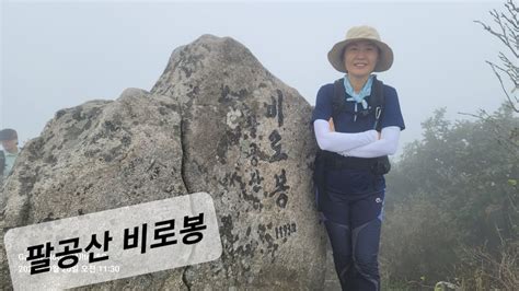 산vlog 팔공산 국립공원 수태골 출발동봉~비로봉~서봉 Youtube