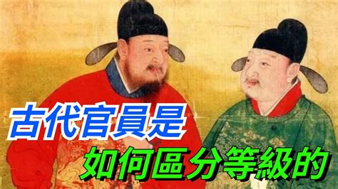 古代官員是如何區分等級的唐宋看烏紗帽明清看禽武官看獸愛史說 古代 歷史 故事 文化 YouTube