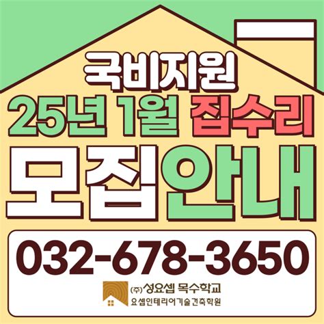 25년 1월 집수리과정 개강안내 집수리교육 집수리기술 집수리학원 부천집수리 서울집수리 인천집수리 국비지원 국비집수리 국비지원집수리 네이버 블로그