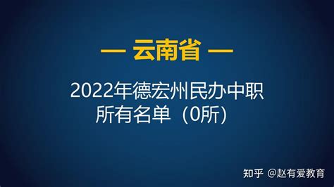 2022年云南德宏傣族景颇族自治州中等职业学校中职所有名单9所 知乎
